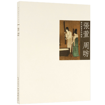 【包邮】历代国画名作撷英 张萱 周昉
