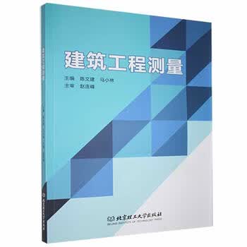 建筑工程测量者_陈文建马小林责_多海鹏北京理工大学出版社9787568298803 建筑书籍