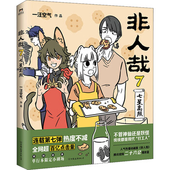 非人哉 7 图书