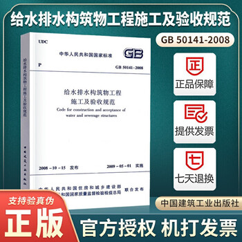 正版】 GB 50141-2008 给水排水构筑物工程施工及验收规范 市政给排水管道施工质量验收规范