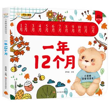 小笨熊 幼儿园早教翻翻书洞洞书 一年十二个月 精装3d立体书翻翻书 婴幼儿情景体验认知绘本揭秘宝宝益智撕不烂 0-3岁(中国环境标志产品 绿色印刷)