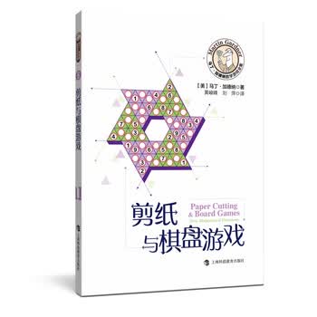 【京联正品】剪纸与棋盘游戏马丁9787542872357