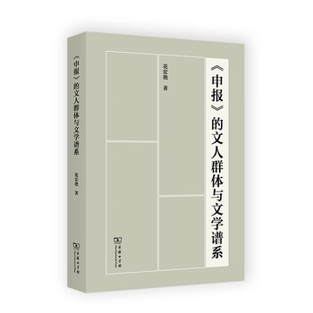 《申报》的文人群体与文学谱系