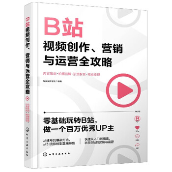 B站视频创作营销与运营全攻略(内容策划+拍摄剪辑+引流粉丝+商业变现)