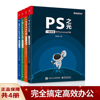 和冯注龙一起学PPT、Excel、Word完全搞定高效办公 PS之光 一看就懂的 全彩 套装4册