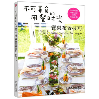 现货包邮 机工 不可辜负的用餐时光 餐桌布置技巧 (日)丸山洋子 机械工业出版社
