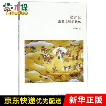 蒙古包游牧文明的载体/民俗书系/华夏文库