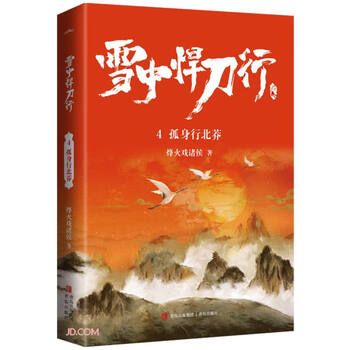 雪中悍刀行4孤身行北莽（修订版）