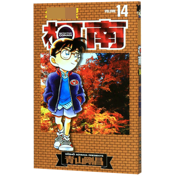 名侦探柯南(14)