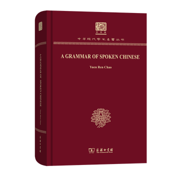 A Grammar of Spoken Chinese（120年纪念版）(中华现代学术名著丛书)