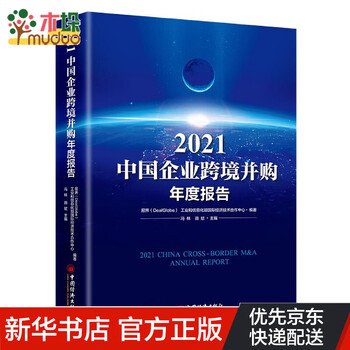 2021中国企业跨境并购年度报告(精)
