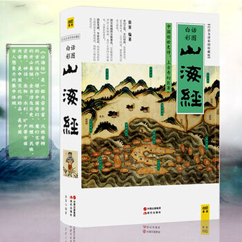 山海经（白话全译彩图升级珍藏版）
