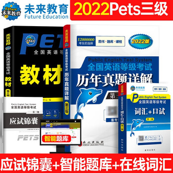 2022年全国英语等级考试公共英语三级PETS3教材+指导+词汇口试+语法+全真模拟+历年试卷+听力高分 教材+历年+词汇口试3册
