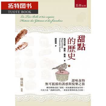 预售台版 玛格洛娜.图桑—撒玛甜点的历史(2版)五南
