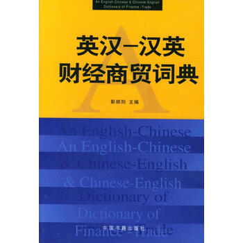英汉-汉英财经商贸词典【正版图书】
