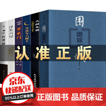 围城 钱钟书6本浮生六记+人间失格+罗生门+月亮和六便士+我是猫经典作品集长篇小说文学名著