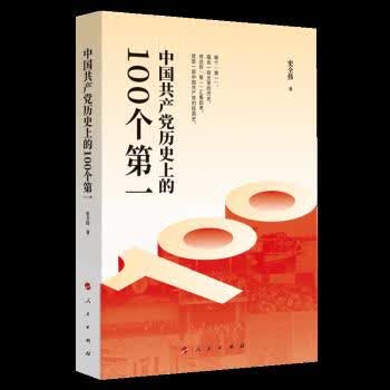 中国共产党历史上的100个 史全伟 著 人民出版社 9787010234465