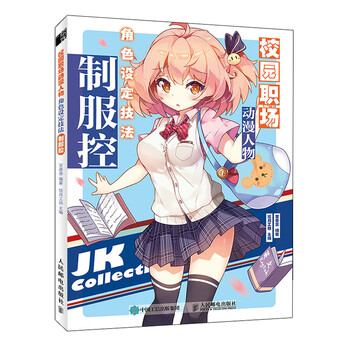 校园职场动漫人物角色设定技法 制服控（绘客出品）