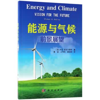 能源与气候(前景展望)