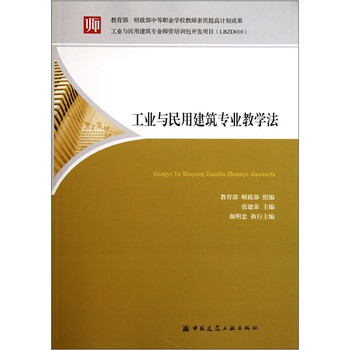 工业与民用建筑专业教学法