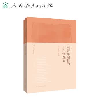 给青年编辑的十六堂课②  编辑素养丛书  新老编辑面对面 镇社之书背后的出版人 马国仓 人民教育