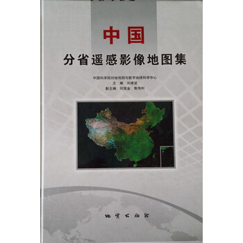 【】中国分省遥感影像地图集（精装彩页）刘建波等著 地质出版社