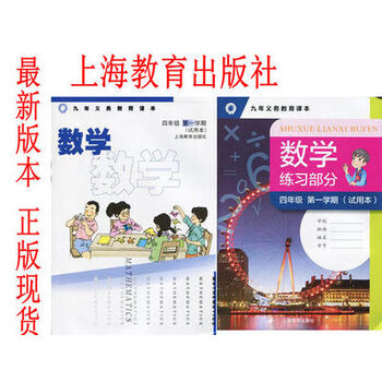 2021上海沪教版四年级上册数学书+练习册4年级学期教科书