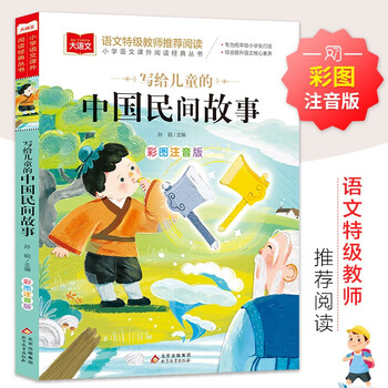 写给儿童的中国民间故事 彩图注音版 儿童文学 一二三年级课外阅读书必读世界经典文学少儿名著童话故事书 大语文系列 小学语文课外阅读经典丛书