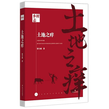 土地之痒 乡村志