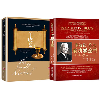 拿破仑希尔成功学全书正版抖音正版人性的弱点羊皮卷塔木德思考致富成功学励志畅销书 拿破仑希尔+羊皮卷