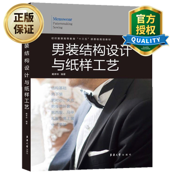 男装结构设计与纸样工艺 西服马甲西装款式结构制图设计书籍 服装纸样打版制版教程 衬衫夹克休闲裤运动裤