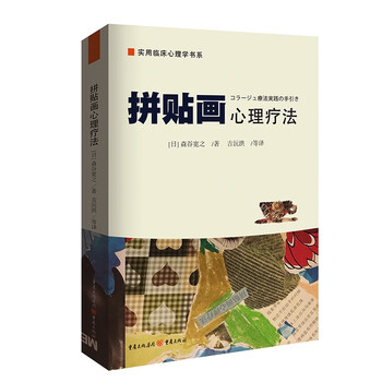 拼贴画心理疗法 森谷宽之著减压实用临床心理学书系