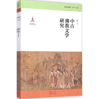 中古佛教文学研究