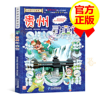 大中华寻宝系列20：贵州寻宝记