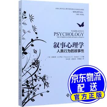 叙事心理学：人类行为的故事性/叙事心理学译丛