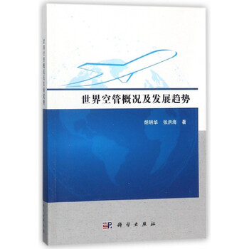 世界空管概况及发展趋势