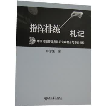 指挥排练札记 朴东生 人民音乐出版社 9787103046500
