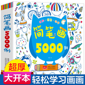 简笔画大全5000例 宝宝绘画启蒙 幼儿简笔画教程本 画画书 宝宝学画启蒙一本就够 涂色书