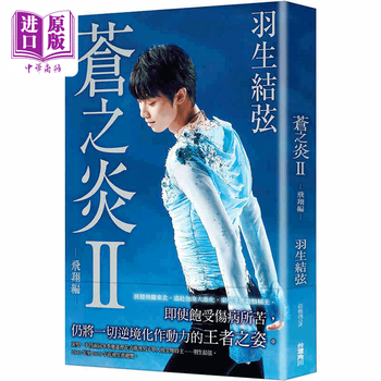 羽生结弦 写真书 苍之炎II 飞翔编 台版繁体中文 角川出版 苍い炎