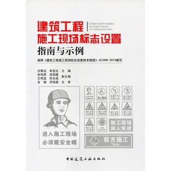 现货建筑工程施工现场标志设置指南与示例