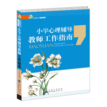 中学心理辅导教师工作指南