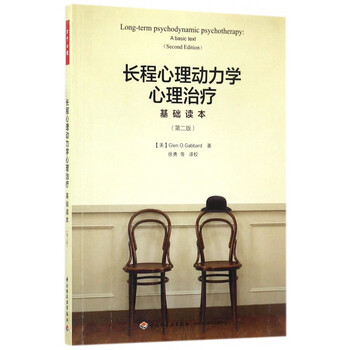 长程心理动力学心理治疗(基础读本第2版)