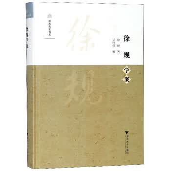 徐规学案(精)/浙大先生书系