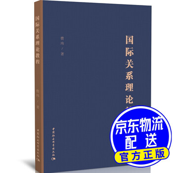 国际关系理论教程