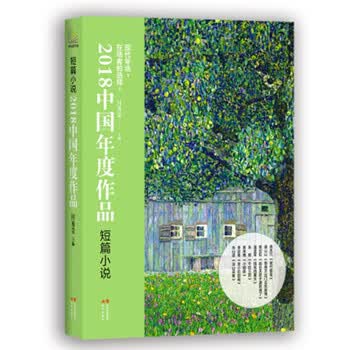 2018中国年度作品·短篇小说