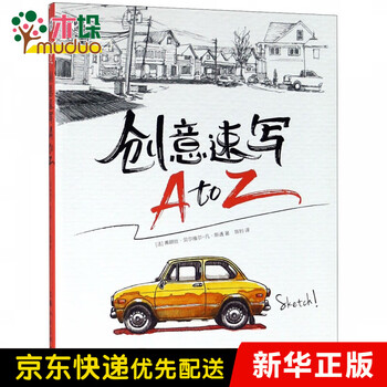 创意速写A to Z/时光速写系列丛书
