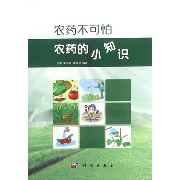 农药不可怕(农药的小知识)