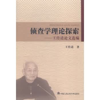 侦查学理论探索-王传道论文选编 王传道 法律 9787565320507