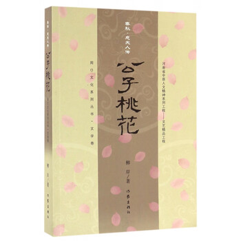 公子桃花(春秋息夫人传)/周口文化系列丛书