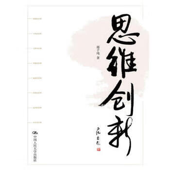 思维创新【正版图书】
